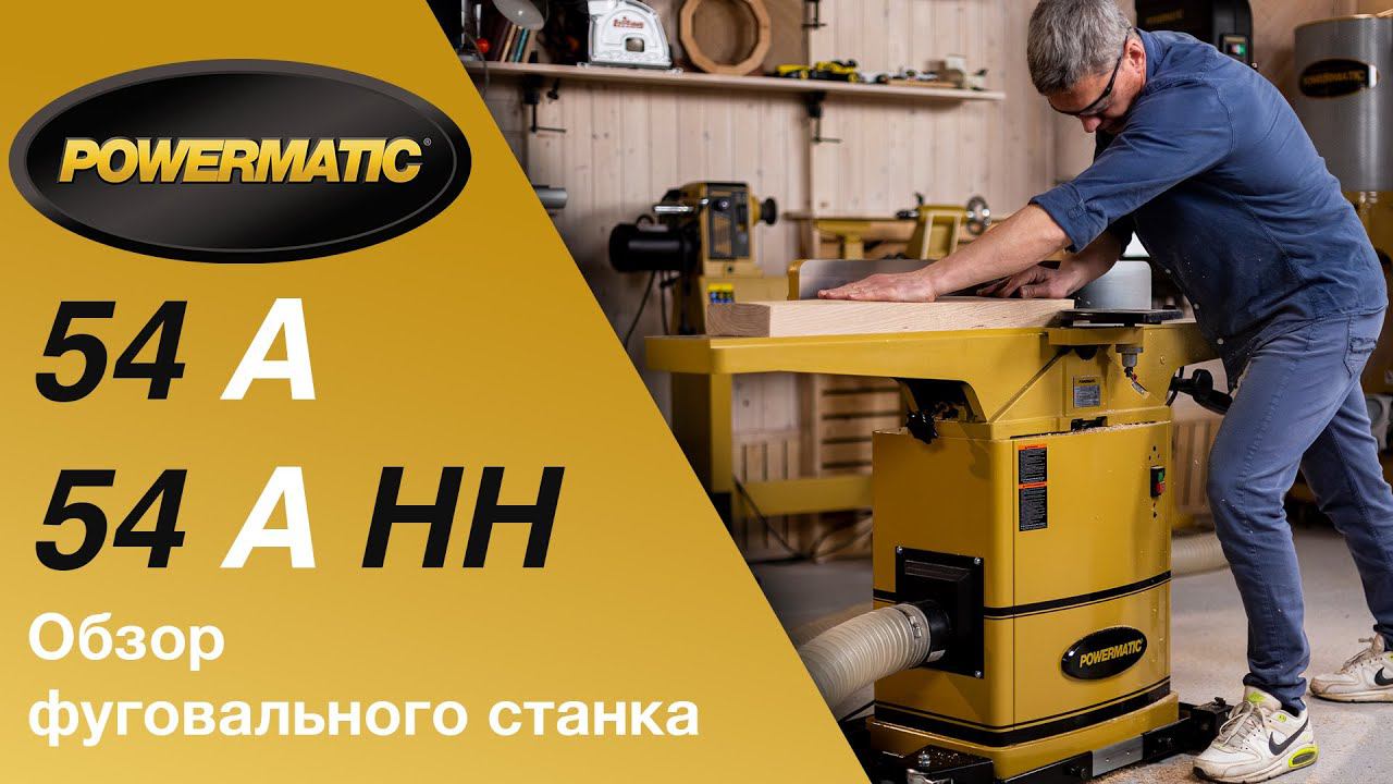 Обзор фуговальных станков Powermatic 54 A и Powermatic 54 A HH
