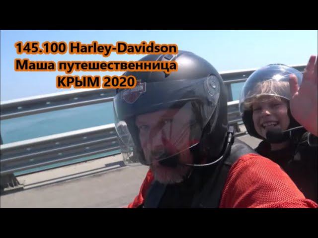 145.100 Harley-Davidson Маша путешественница КРЫМ 2020