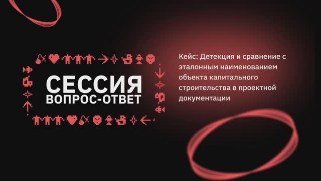 Отраслевая сессия вопрос-ответ с ФАУ «Главгосэкспертиза России»