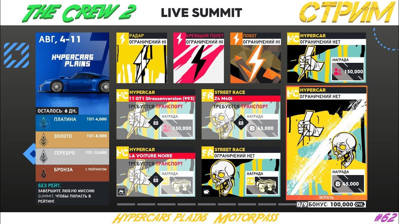 The Crew 2 - Экипаж 2 - STREAM - #62 - Hypercars plains + MotorPass - Ежедневные испытания