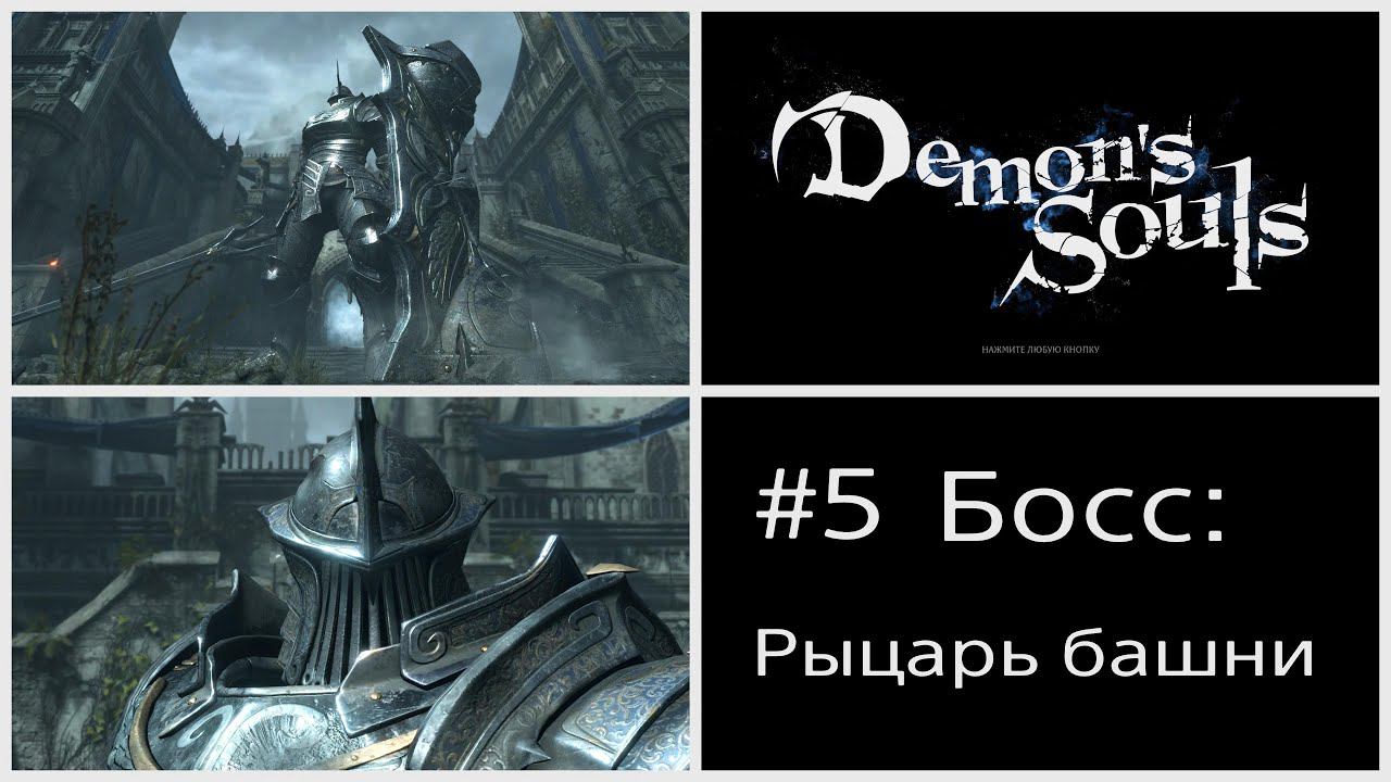 Прохождение Demon's Souls Remake #5 Босс: Рыцарь башни и новая локация