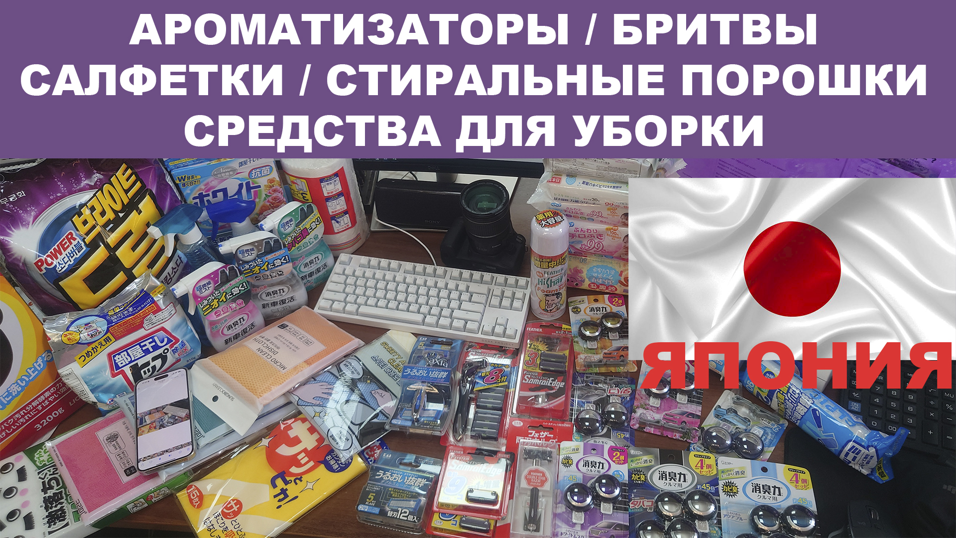 ТОВАРЫ ДЛЯ ДОМА И АВТО ИЗ ЯПОНИИ УЖЕ У НАС В ПРОДАЖЕ. БРИТВЫ, СТИРАЛЬНЫЕ ПОРОШКИ, САЛФЕТКИ И Т.Д.