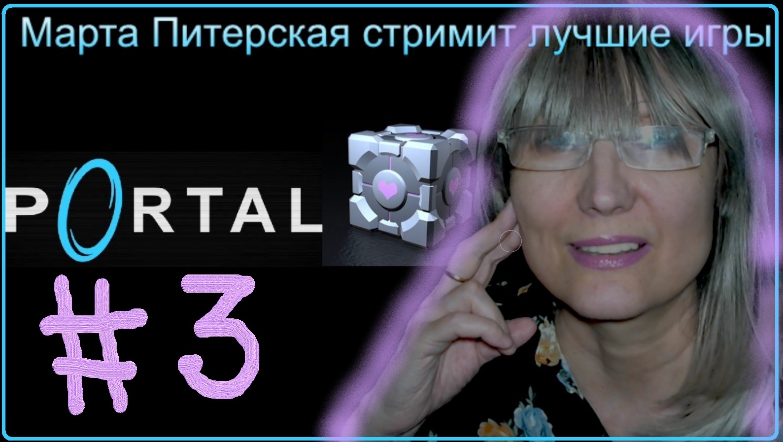 #3 стрим Portal Портал  Финал и бонусные карты  Прохождение. Марта Питерская стример 60+
