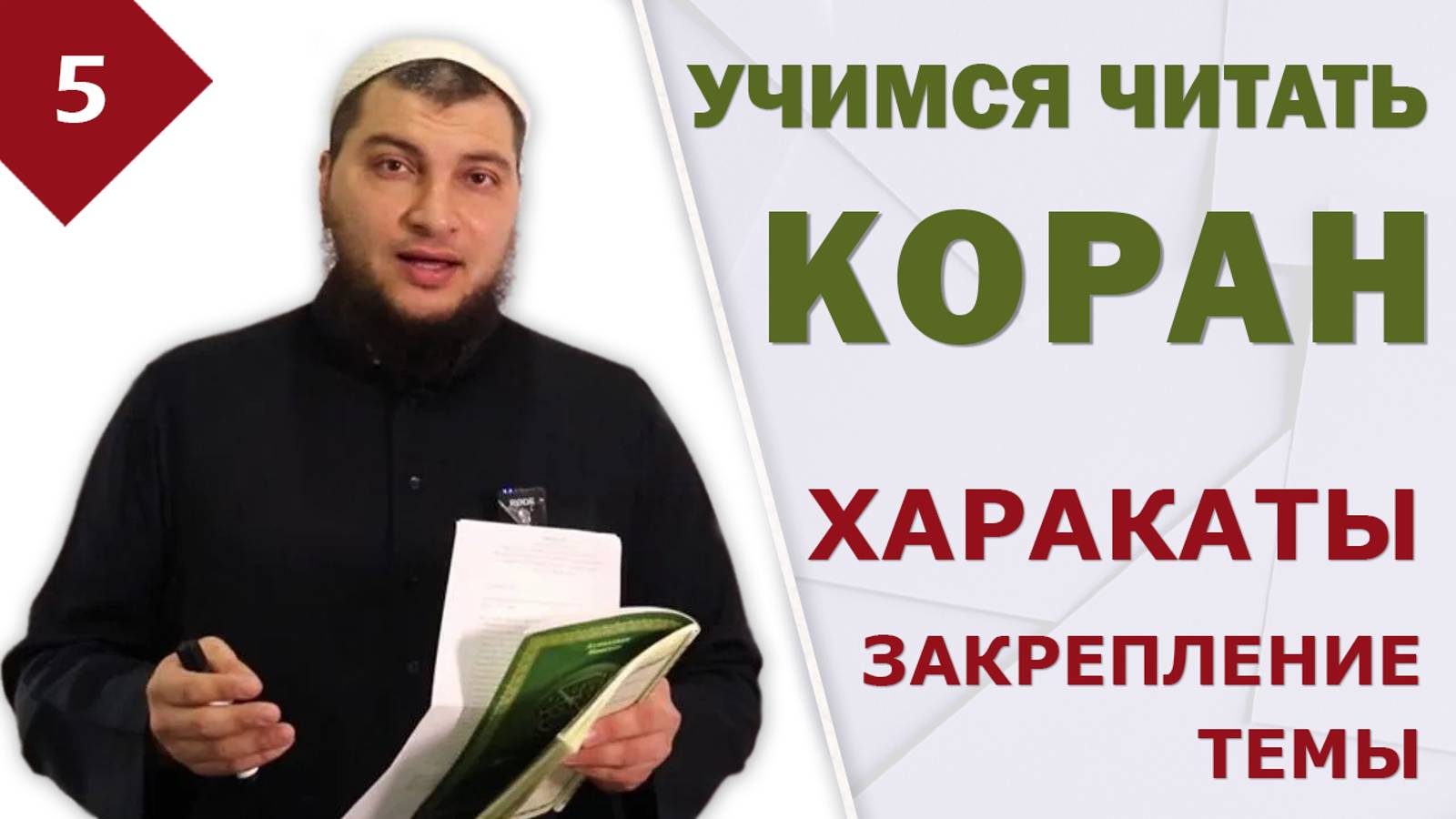 Урок №5: Закрепление темы харакатов