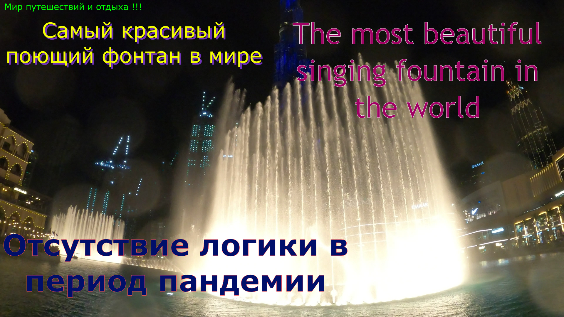 DUBAI 2021.Поющие фонтаны .Отсутствие логики в период пандемии.The most beautiful singing fountain i