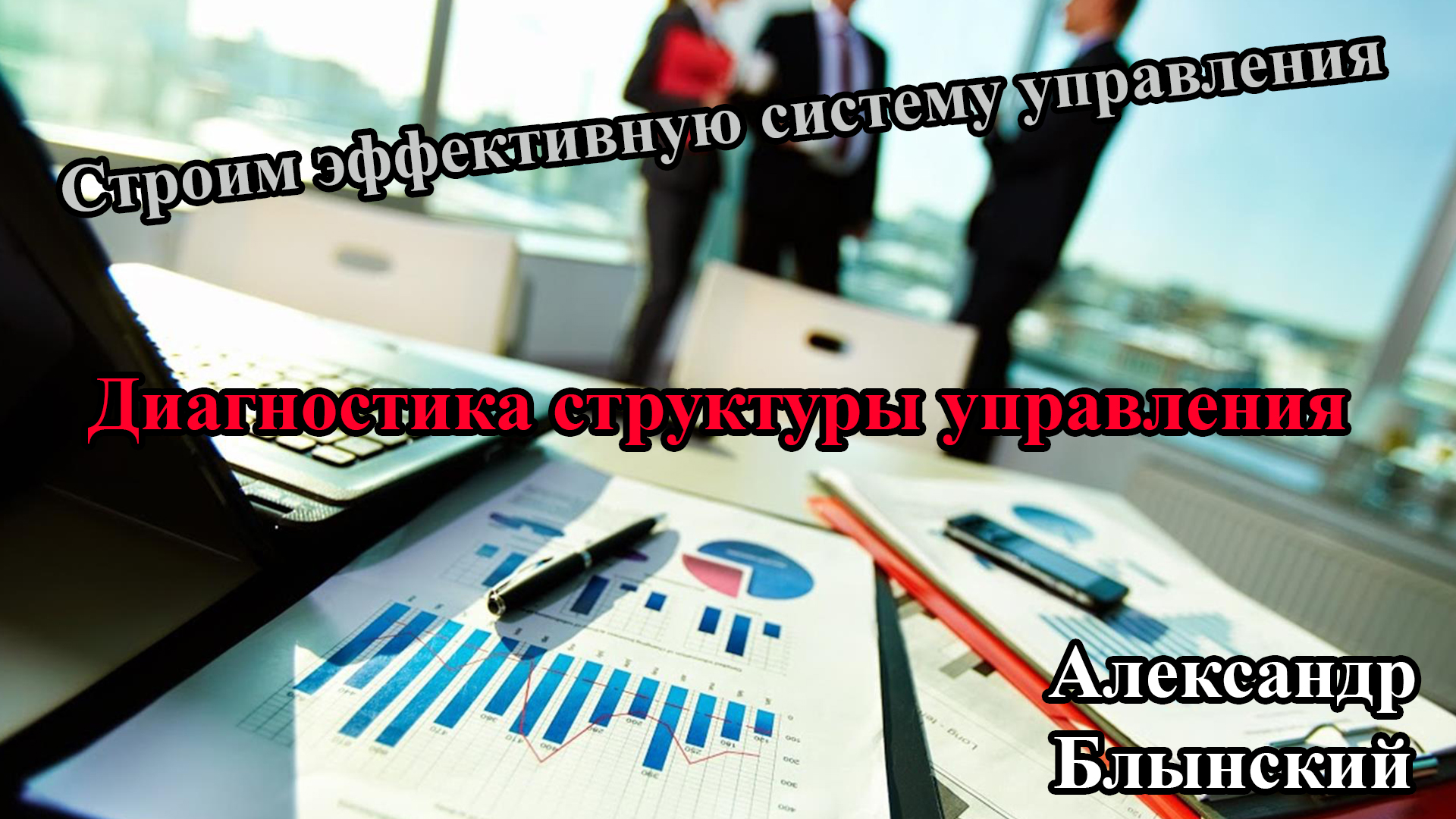 2. Диагностика структуры управления [Строим эффективную систему управления]