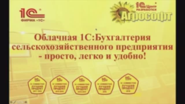 Вебинар Облачная 1СБСХП - просто, легко и удобно! Часть 2