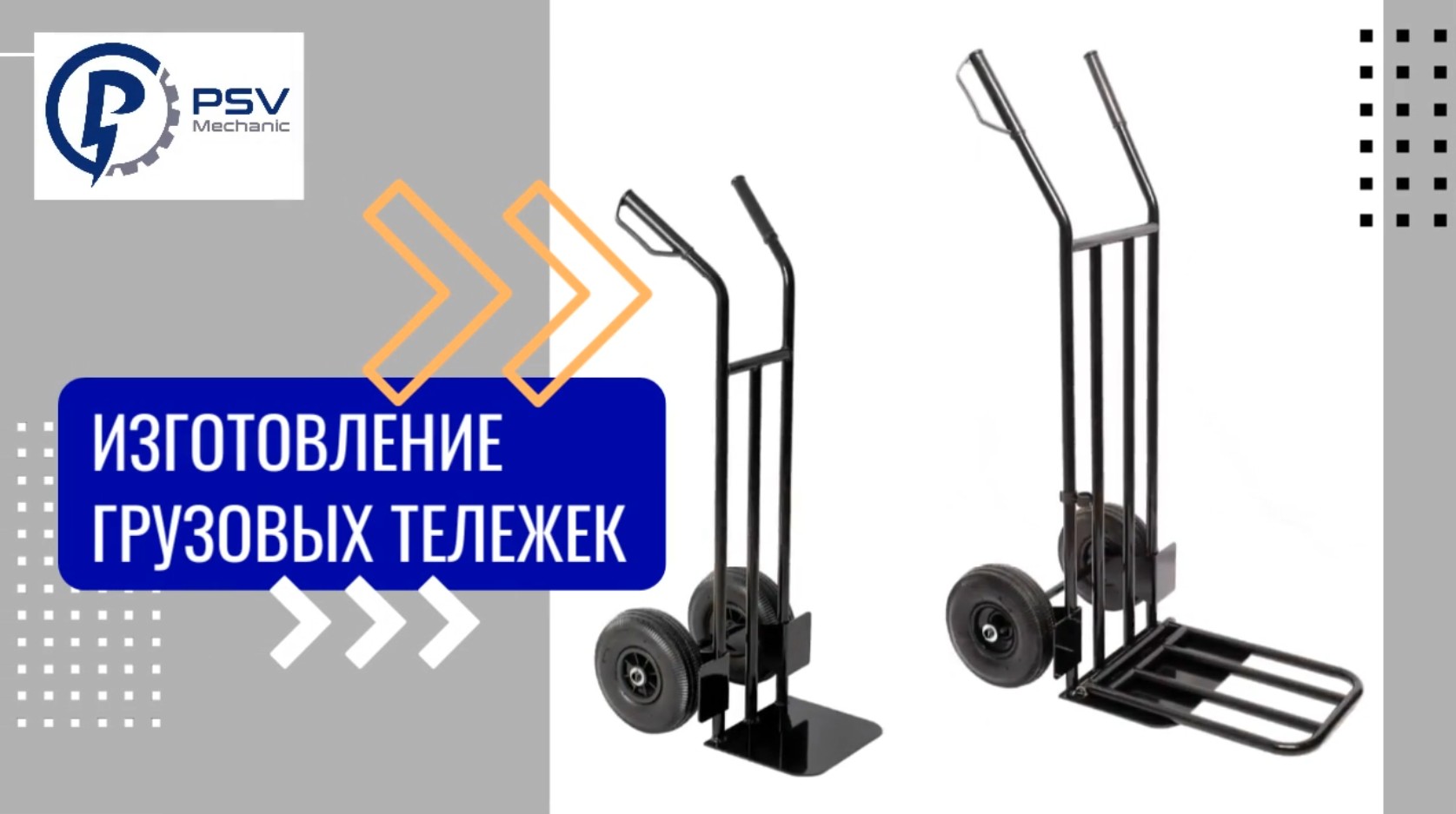 Изготовление грузовых тележек PSV Mechanic