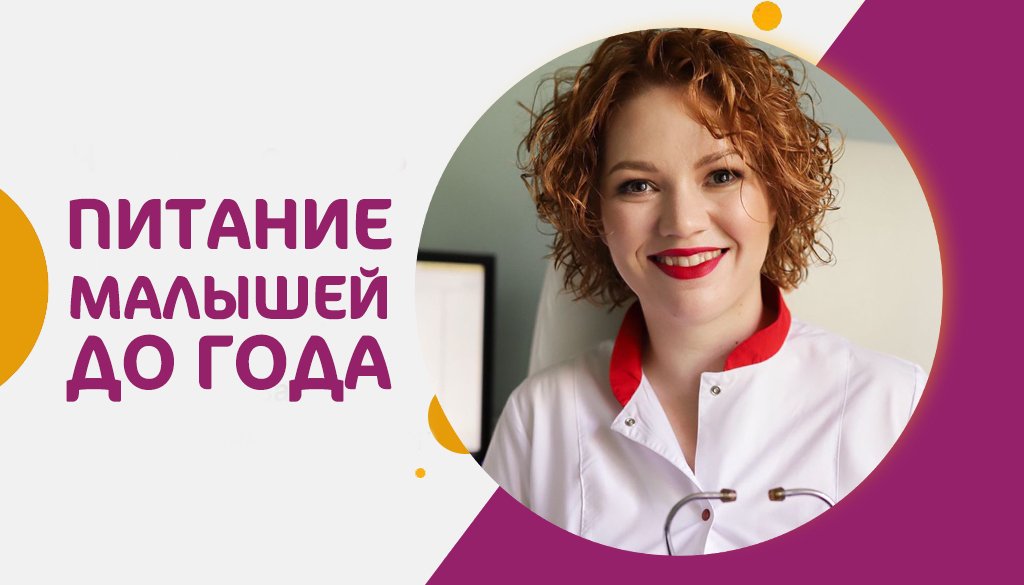 Питание малышей до года: ГВ, ИВ, прикорм