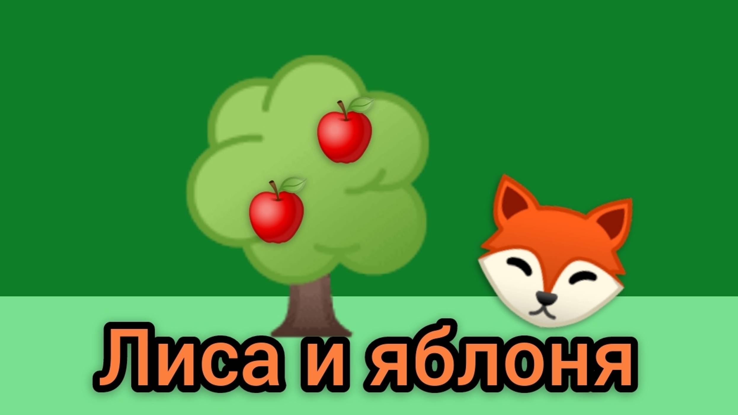 MIX Пластилиновая лиса и яблоня