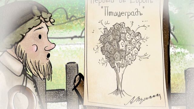 Пушкин и... Михайловское. 48 серия «Пушкин и скворечник»