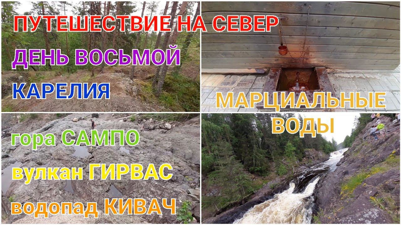 ПУТЕШЕСТВИЕ НА СЕВЕР//ДЕНЬ ВОСЬМОЙ//ЗОЛОТОЕ КОЛЬЦО КАРЕЛИИ