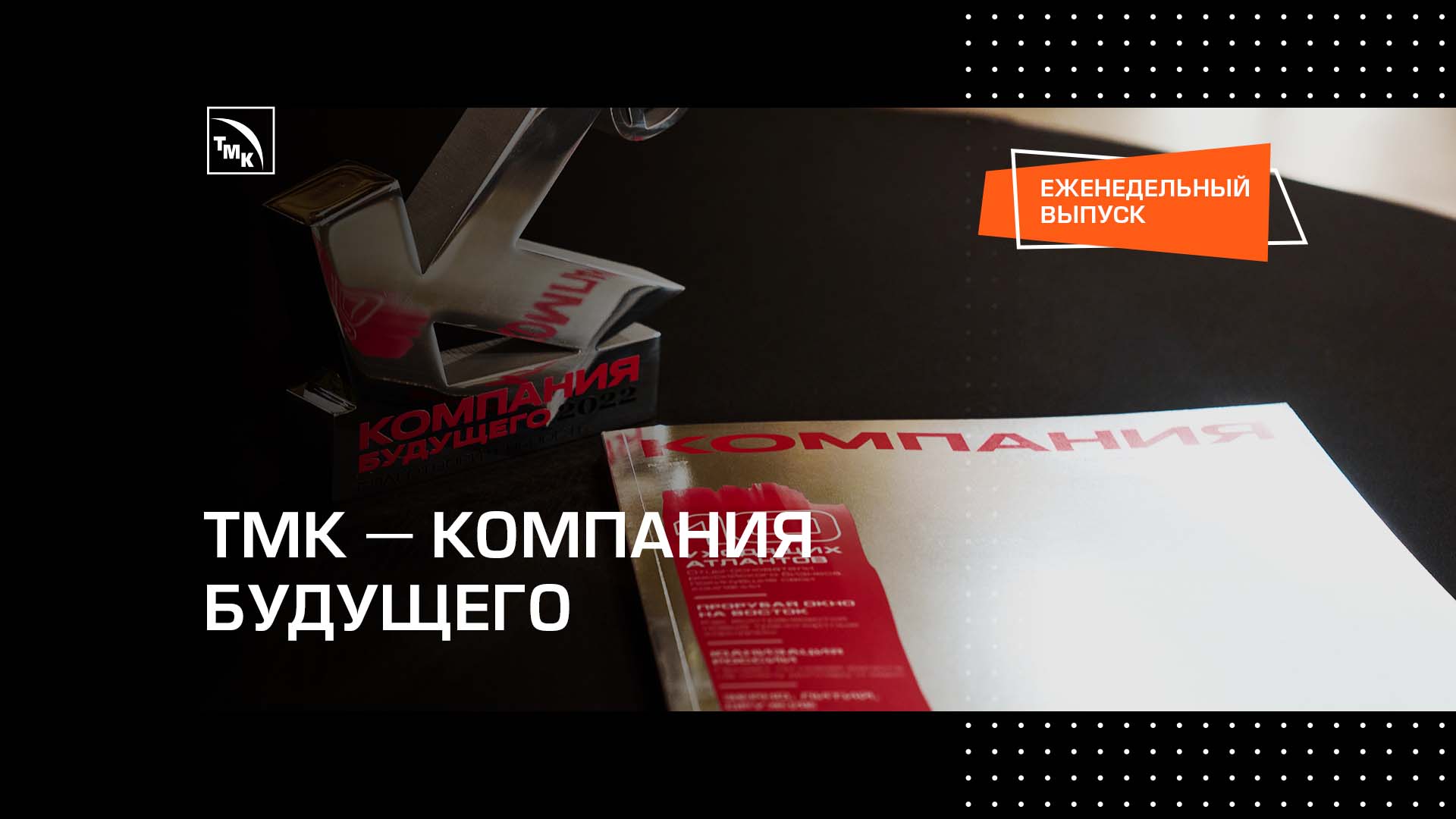 ТМК признана «Компанией будущего» за развитие Корпоративного университета ТМК2U