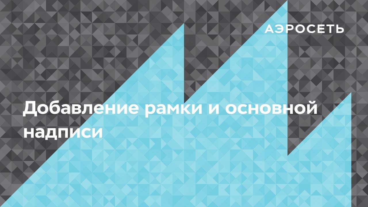 Добавление рамки и основной надписи