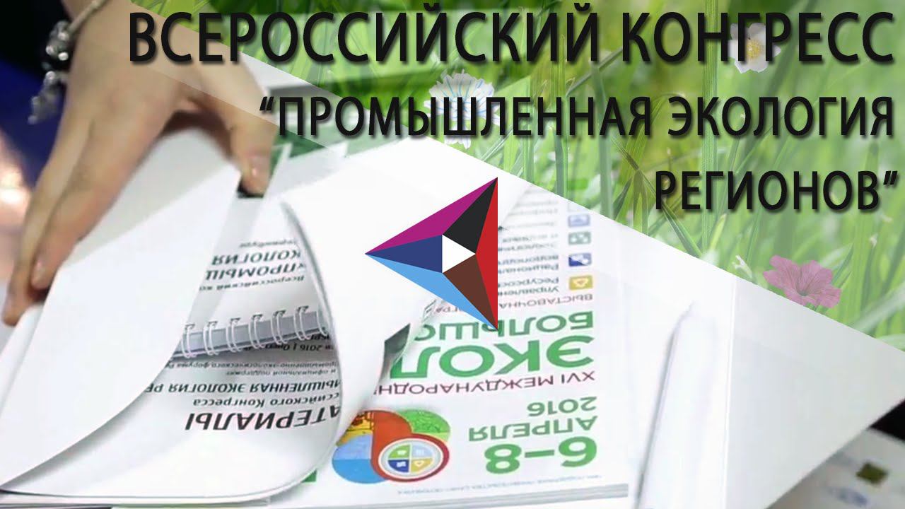 Всероссийский конгресс «Промышленная экология регионов»
