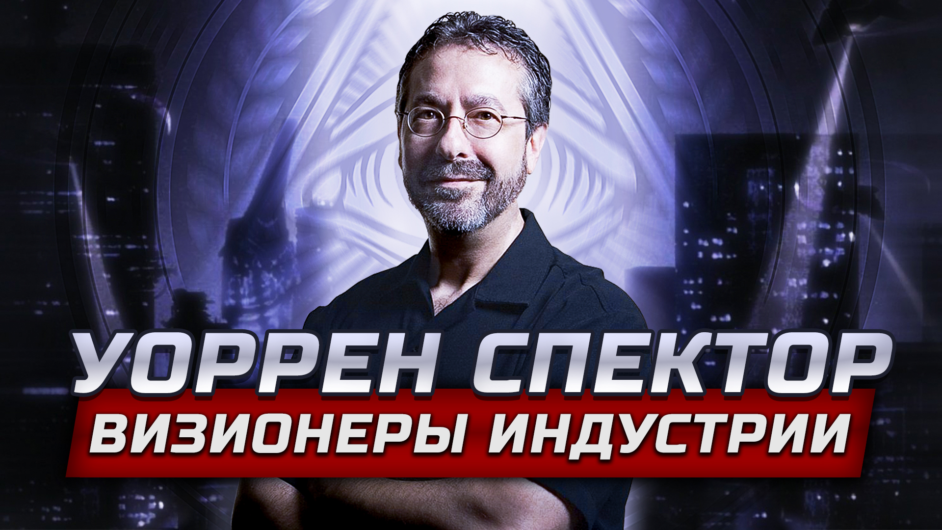 Визионеры индустрии: Уоррен Спектор - отец Иммерсив сим