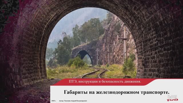 Габариты на железнодорожном транспорте.