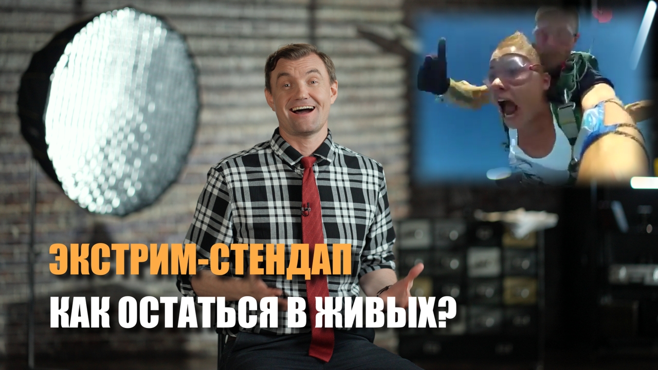 Экстрим - стендап: как остаться в живых ?