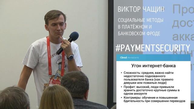 Социальные методы в платежном и банковском фроде. Виктор Чащин
