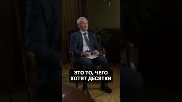 Национальные Цели России! Мы Их Достигнем! Андрей Белоусов #россия #нация #страна #развитие