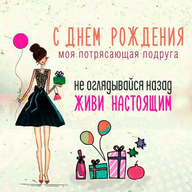 С Днем Рождения Подруга! Оригинальное Поздравление