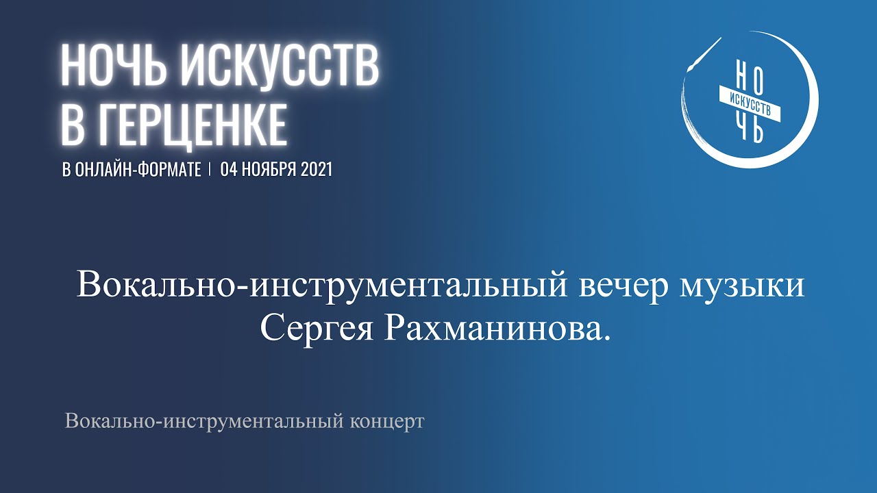 Вокально-инструментальный вечер музыки Сергея Рахманинова