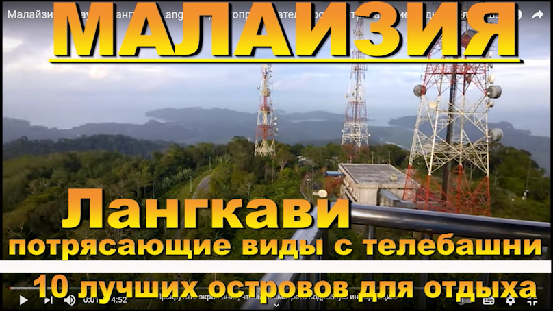 Малайзия Malaysia Лангкави Langkawi достопримечательности  потрясающие виды с телебашни