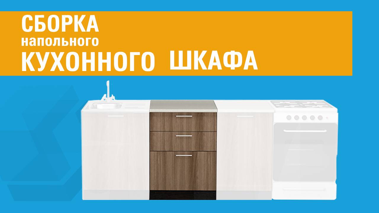 Сборка напольного  кухонного шкафа с тремя ящиками СР.60.224М
