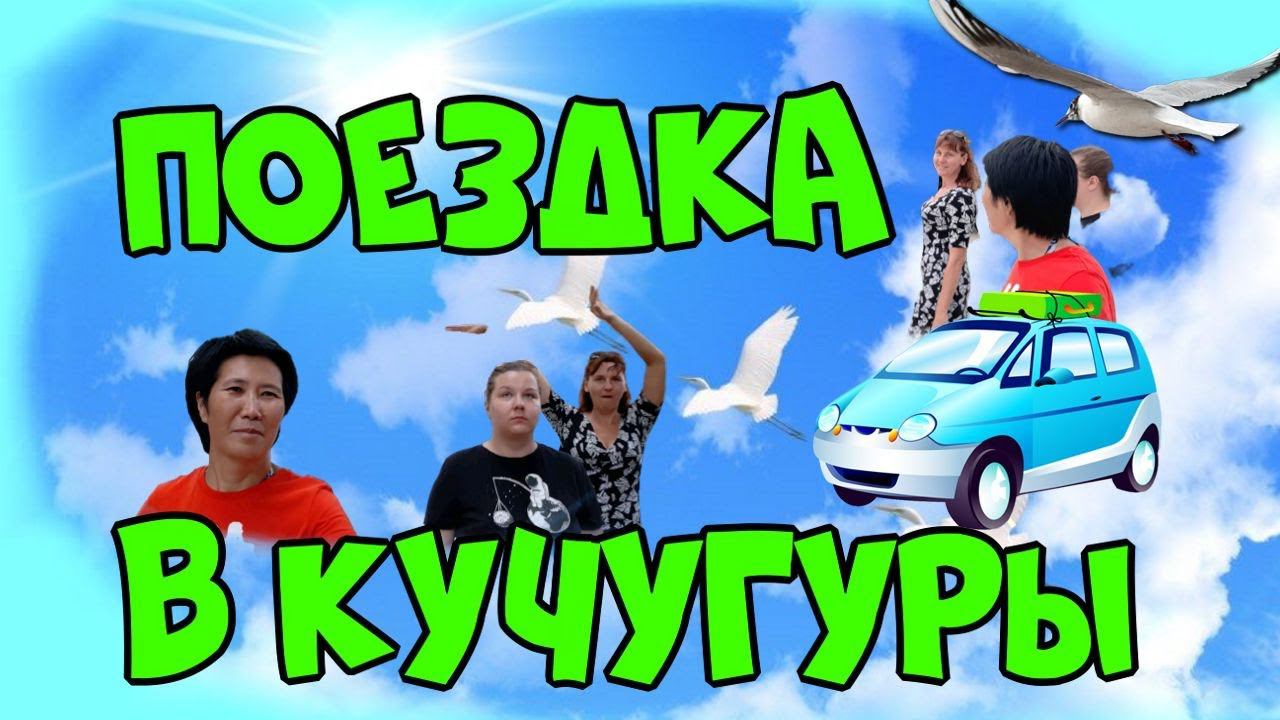 Поездка в Кучугуры♻️[Olga Pak]