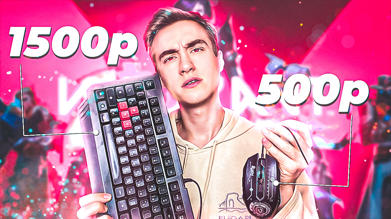 ПРОШЁЛ КАЛИБРОВКУ В ВАЛОРАНТЕ НА СУПЕР-ДЕШЁВЫХ ДЕВАЙСАХ 2022!