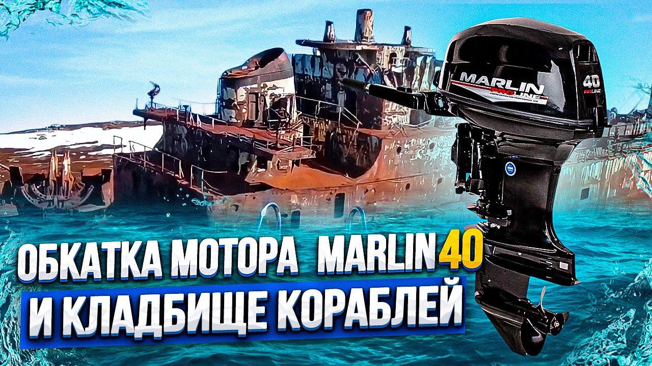 обкатка мотора MARLIN MP 40 AMHS PROLINE