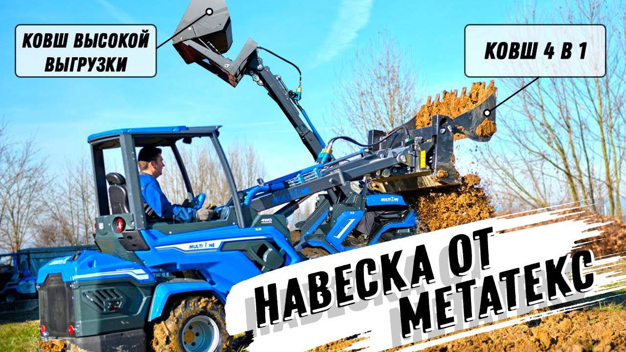 Навеска на трактор MultiOne от Метатекс - ковш 4 в 1, ковш высокой выгрузки + удобный противовес.