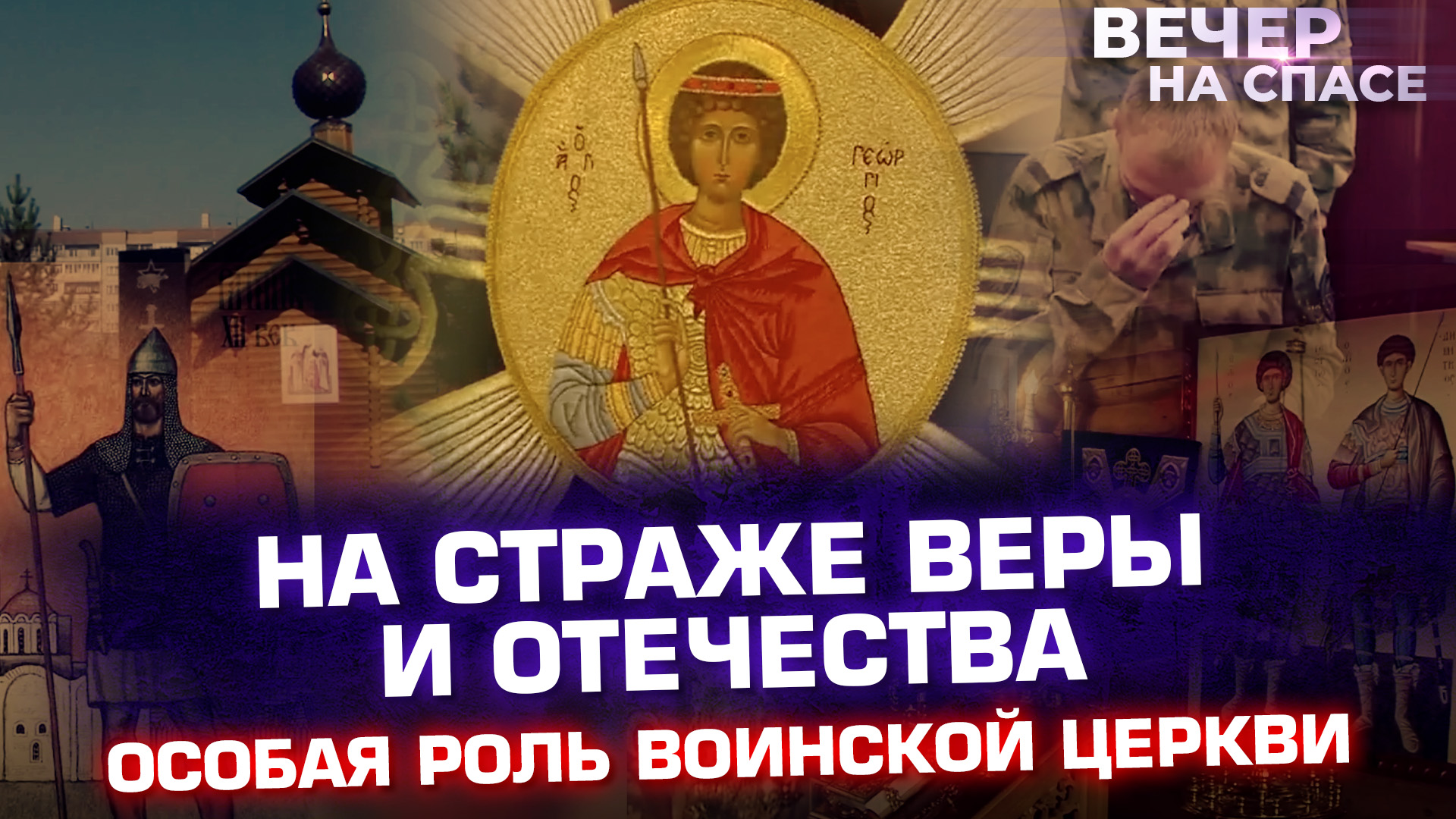 НА СТРАЖЕ ВЕРЫ И ОТЕЧЕСТВА. ОСОБАЯ РОЛЬ ВОИНСКОЙ ЦЕРКВИ.