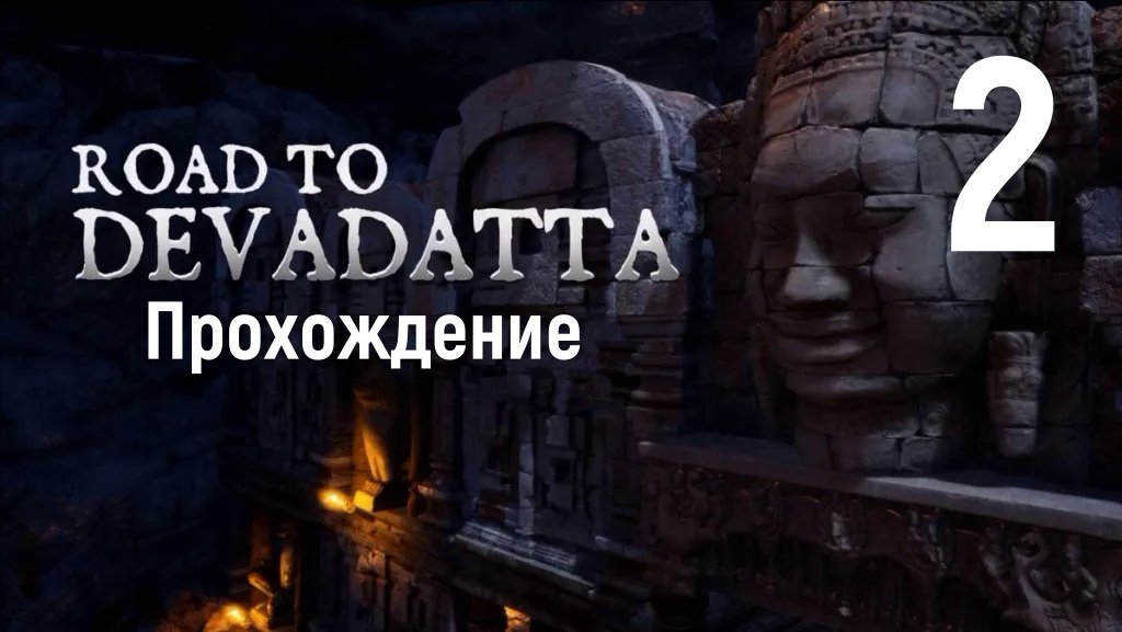 Road To Devadatta в балдеже #2