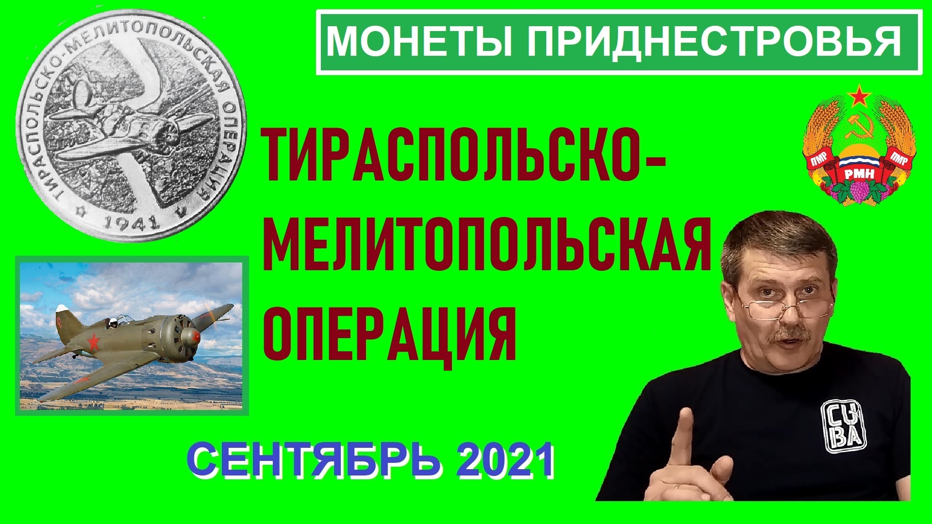 Монета: Тираспольско-Мелитопольская операция / Памятные монеты Приднестровья