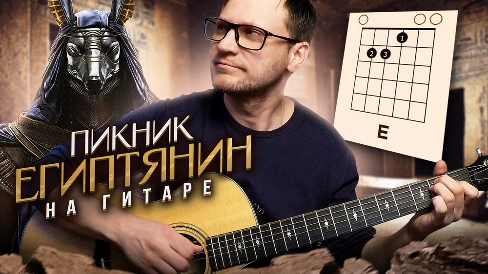 Пикник - Египтянин на гитаре 🎸 аккорды кавер табы для гитары