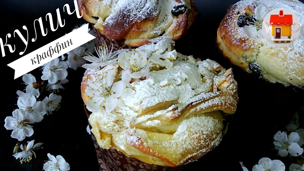 Рецепт просят все  Превосходный кулич краффин