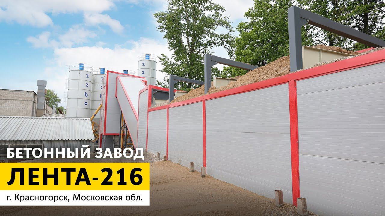 Бетонный завод ЛЕНТА-216 в зимнем исполнении | г. Красногорск