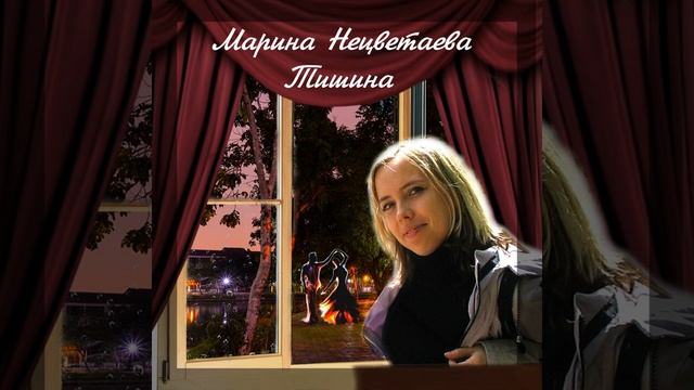 Тишина - Марина Нецветаева 
Релиз 2023
