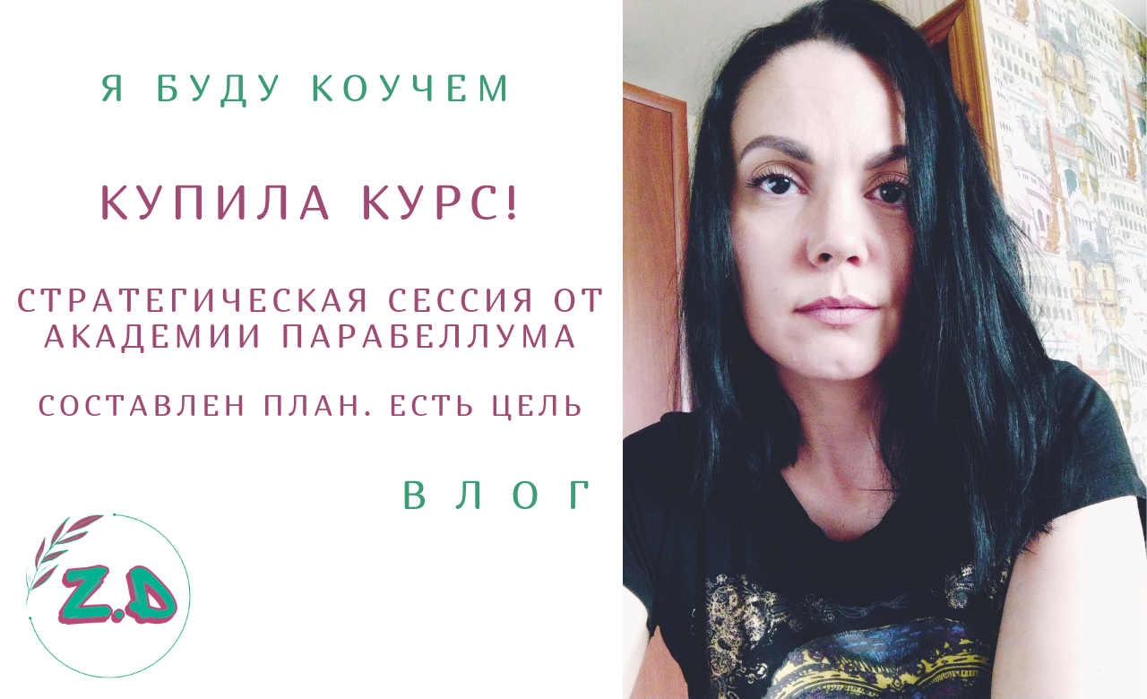 КУПИЛА КУРС! С сентября я студентка)/Стратегическая сессия от Академии Парабеллума/У меня есть план!