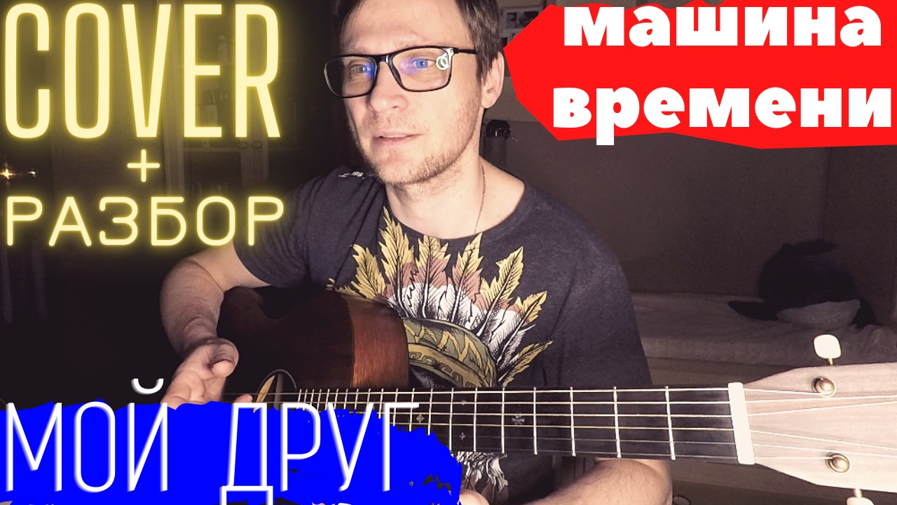 Маргулис - Мой друг лучше всех играет блюз (разбор) 🎸 аккорды / табы / кавер