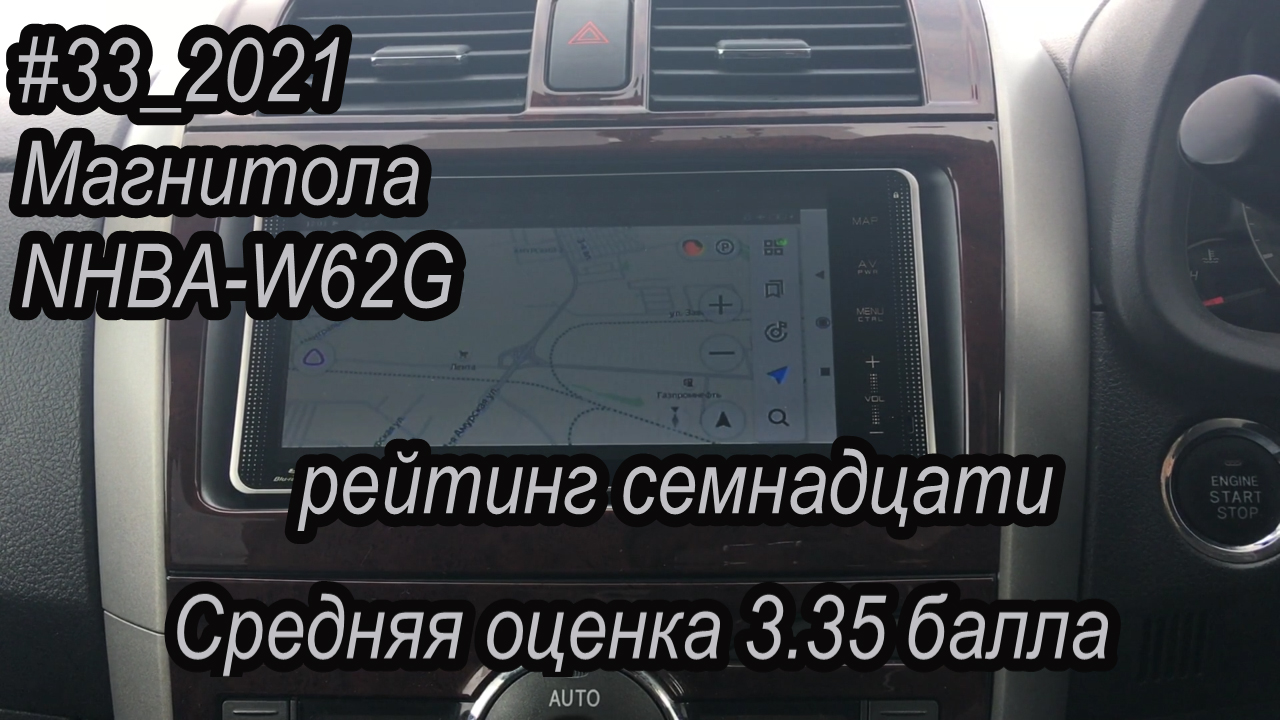 #33_2021 NHBA-W62G рейтинг семнадцати магнитолы