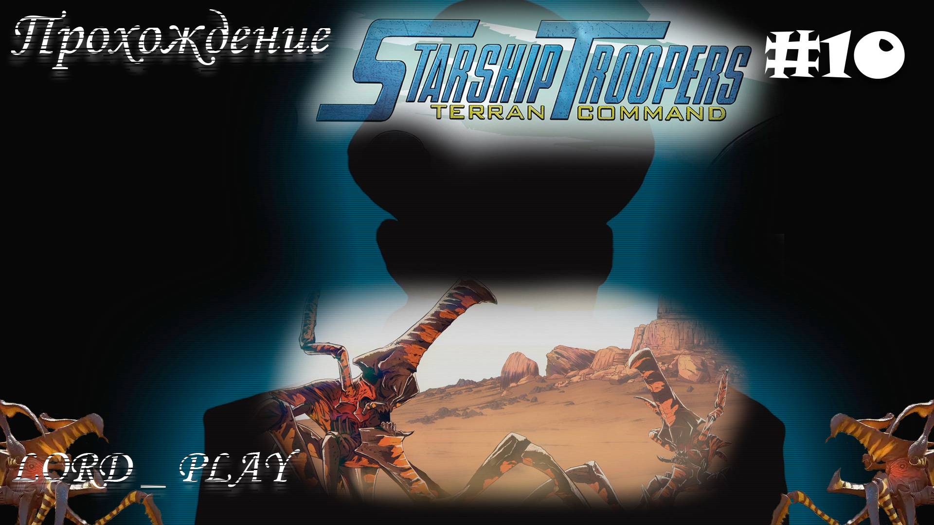 ОПАСНОСТИ РАЗУМА ► Starship Troopers: Terran Command (2022) Прохождение #10