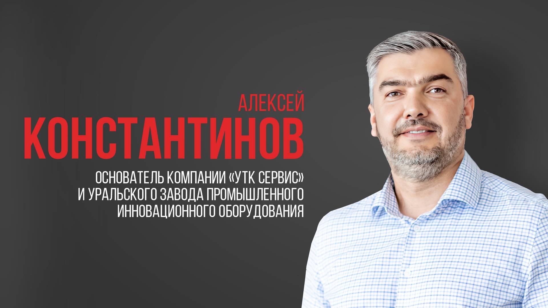 Про USIB. Алексей Константинов, основатель компаний «УТК СЕРВИС», «УЗПИО», Екатеринбург