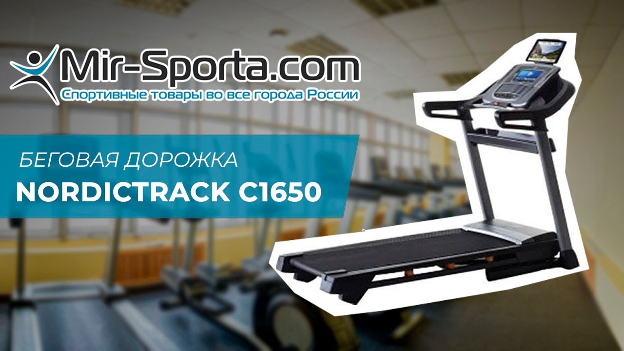Обзор - Беговая дорожка NordicTrack C1650 | Mir-Sporta.com