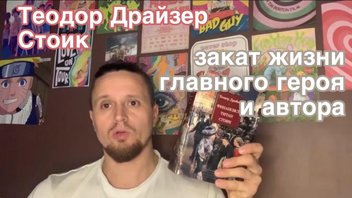 Теодор Драйзер Стоик // закат жизней главного героя и автора