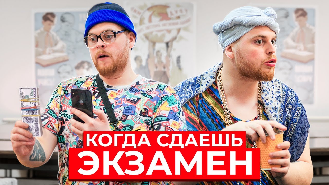 КОГДА ПОПАЛ НА ЭКЗАМЕН