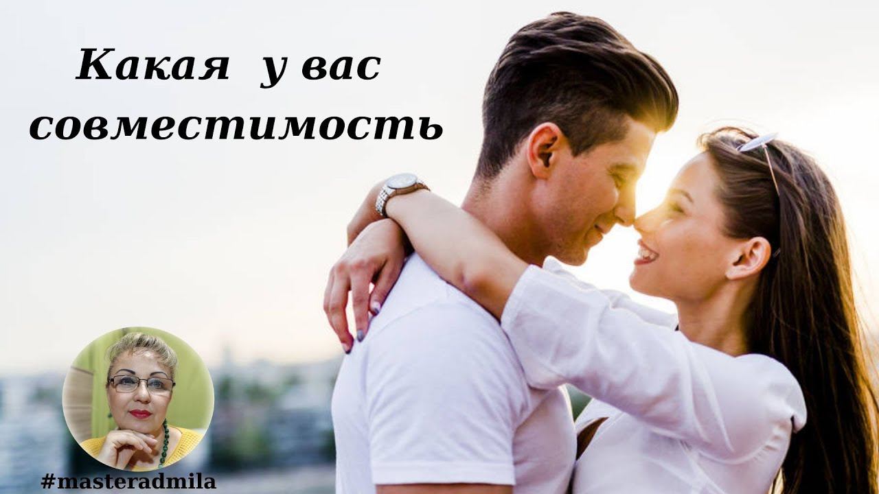 Совместимость мужчины и женщины | Совместимость партнеров | Какая у вас совместимость