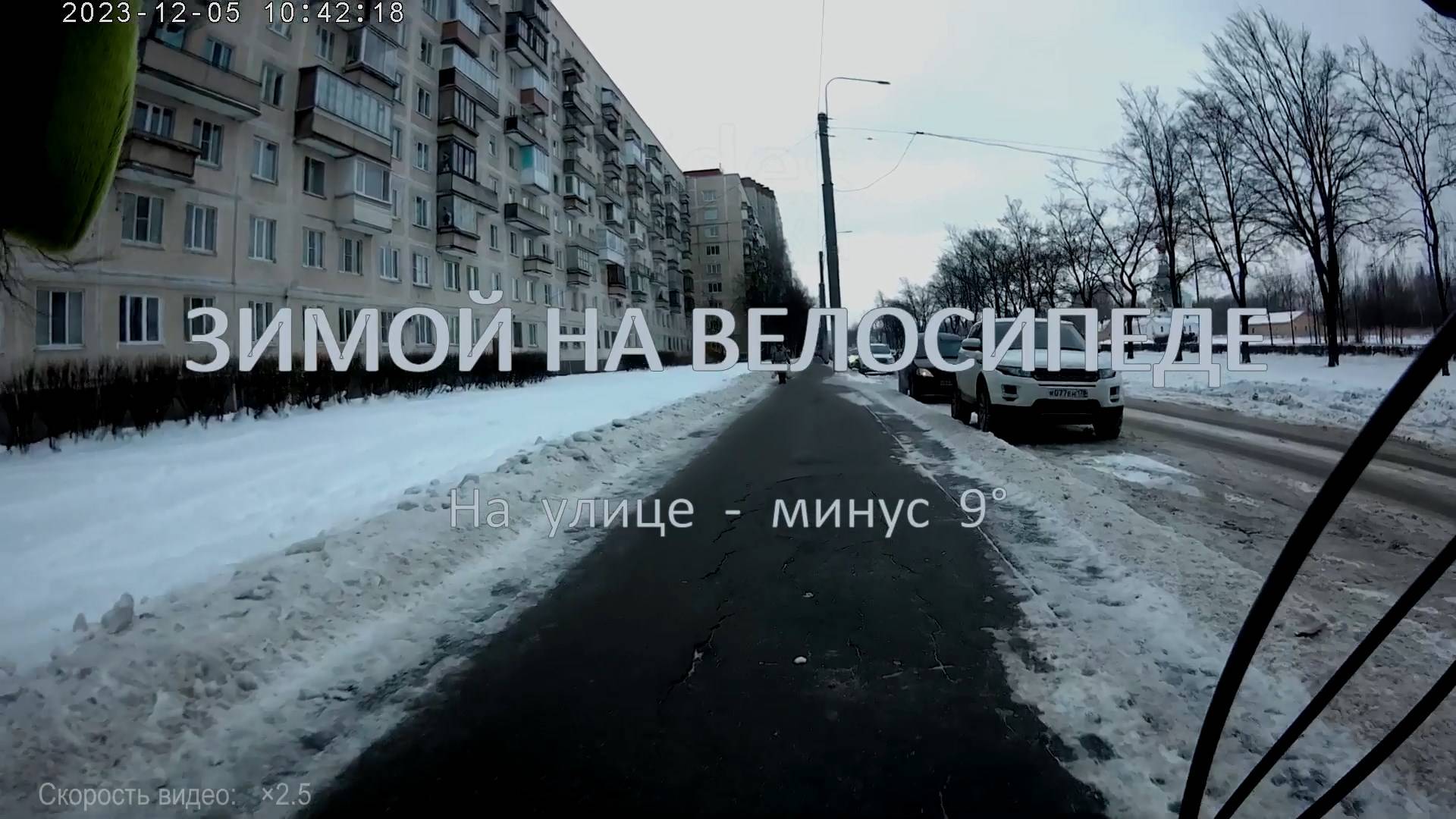 Зимой на велосипеде в -9°