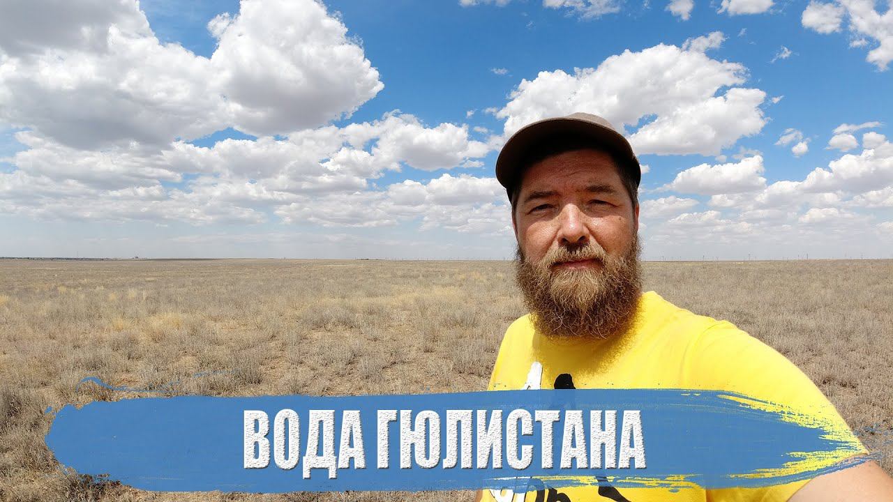 Вода Гюлистана